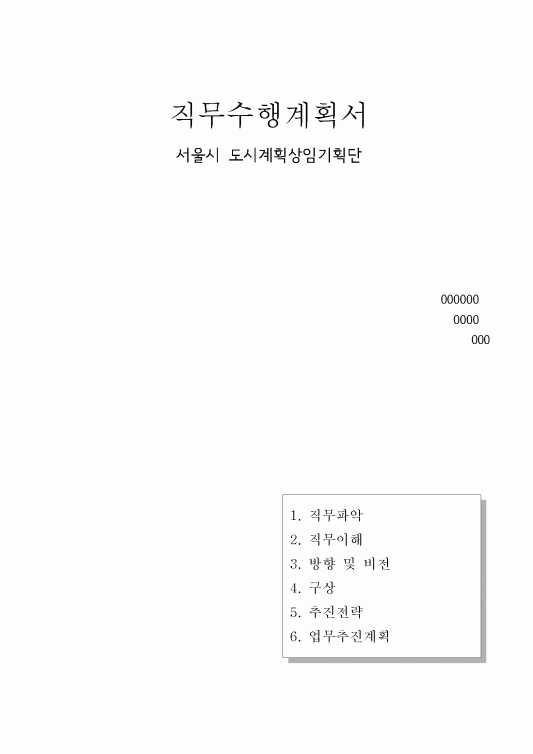 170,직무수행계획서,서울시직무수행계획서,공기업직무수행계획서,직무수행,계획,5000