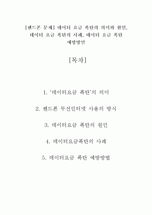 [핸드폰 문제] 데이터 요금 폭탄의 의미와 원인, 데이터 요금 폭탄의 사례, 데이터 요금 폭탄 예방방안