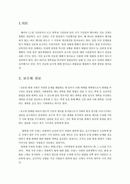 보수와 진보 레포트 자료