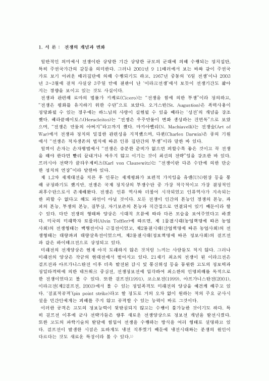 전쟁의 개념과 변화, 무기와 전쟁양상의 발전과정