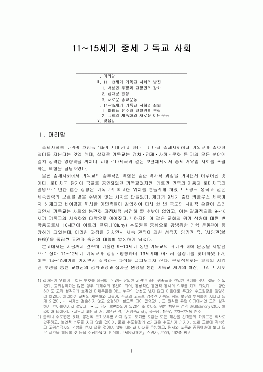 11~15세기 중세 기독교 사회