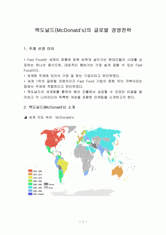 맥도널드(McDonalds)의 글로벌 경영전략