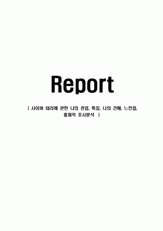 사이버 테러에 관한 나의 관점, 특징, 나의 견해, 느낀점, 총체적 조사분석