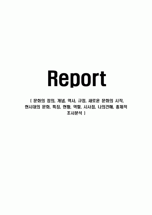 문화의 정의, 개념, 역사, 규정, 새로운 문화의 시작, 현시대의 문화, 특징, 현황, 역할, 시사점, 나의견해, 총체적 조사분석