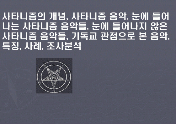 사타니즘의 개념, 사타니즘 음악, 눈에 들어나는 사타니즘 음악들, 눈에 들어나지 않은 사타니즘 음악들, 기독교 관점으로 본 음악, 특징, 사례, 조사분석