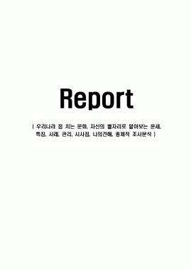 우리나라 점 치는 문화, 자신의 별자리로 알아보는 운세, 특징, 사례, 관리, 시사점, 나의견해, 총체적 조사분석