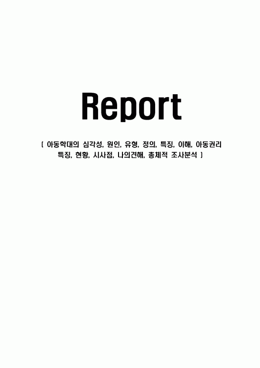 아동학대의 심각성, 원인, 유형, 정의, 특징, 이해, 아동권리 특징, 현황, 시사점, 나의견해, 총체적 조사분석