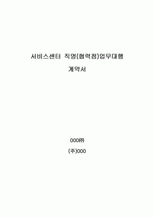 서비스 직영대행 계약서(업무대행계약서,업무제휴계약서,전략적업무제휴)