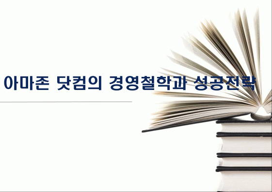 아마존 닷컴의 경영철학과 성공전략