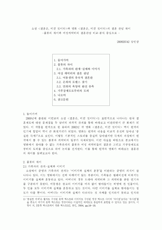 소설 <결혼은, 미친 짓이다>와 영화 <결혼은, 미친 짓이다>의 결혼 관념 차이 -플롯의 차이와 여성캐릭터의 결혼관념 비교·분석 중심으로