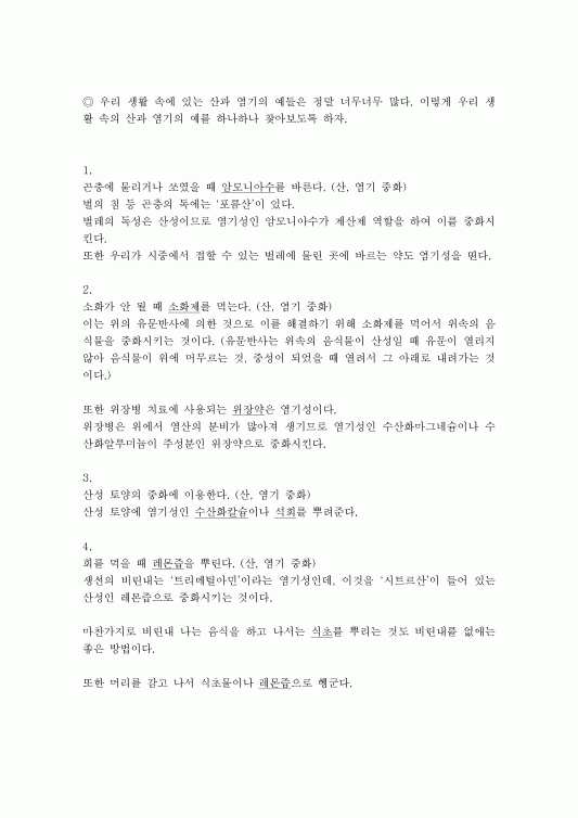 [일반화학실험] 생활 속의 산 염기