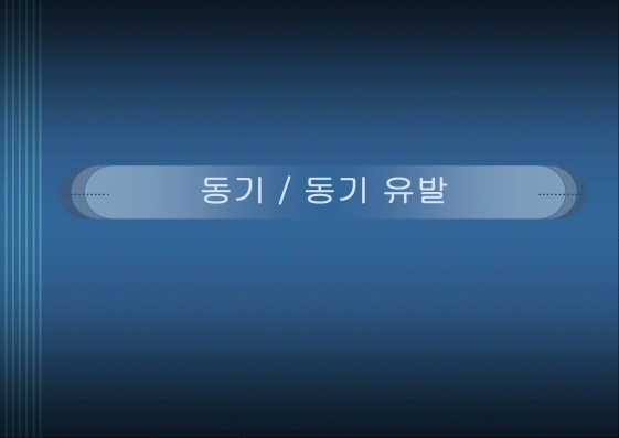 [교육심리학] 동기, 동기유발