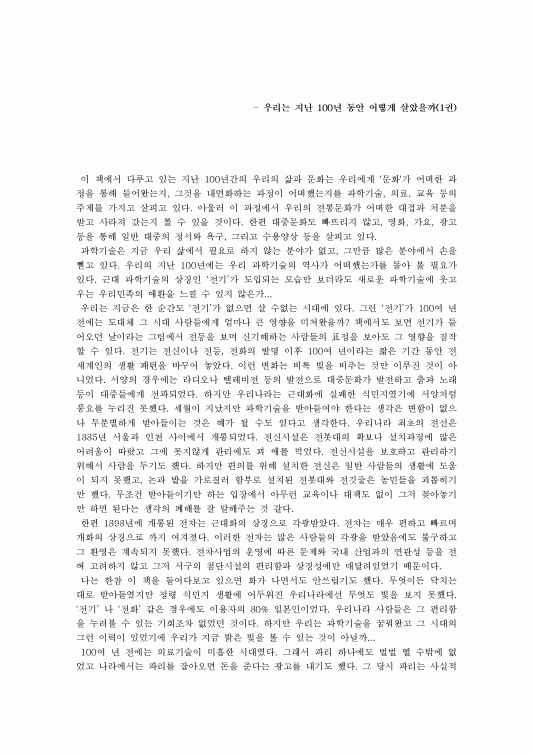 [한국근현대사의이해/감상문] 우리는 지난 100년동안 어떻게 살았을까? 1권