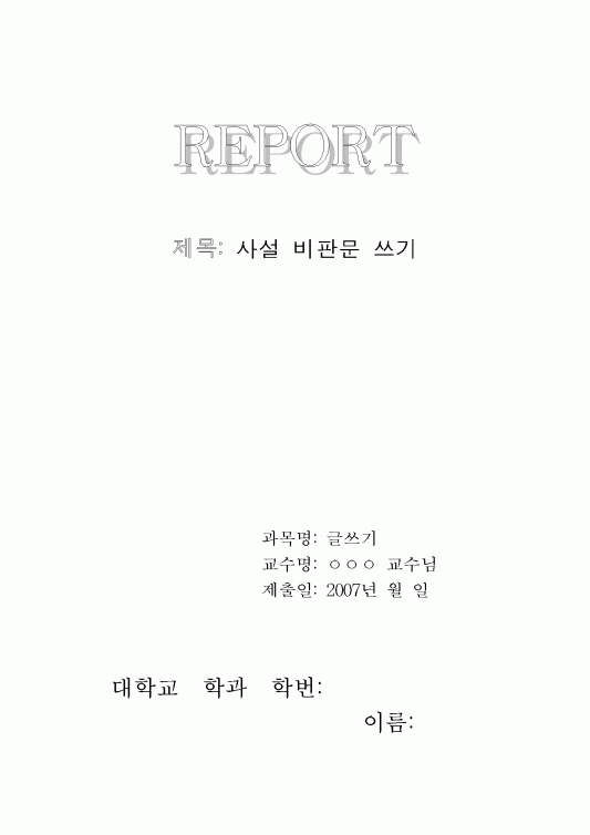 [사설비판문] 현 논술 고사는 공교육을 바탕으로 하고 있는가?