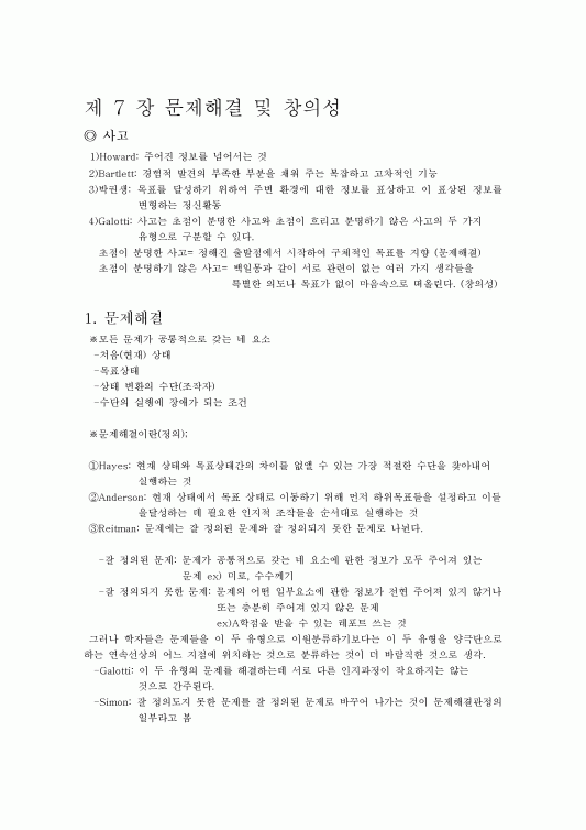 [교육심리학] 제7장 문제해결 및 창의성