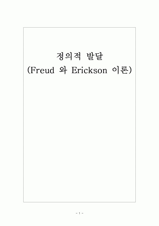 [교육심리학] 정의적 발달 (Freud 와 Erickson 이론)