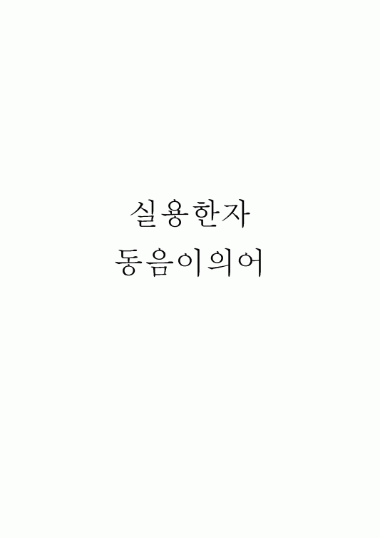 [실용한자] 동음이의어