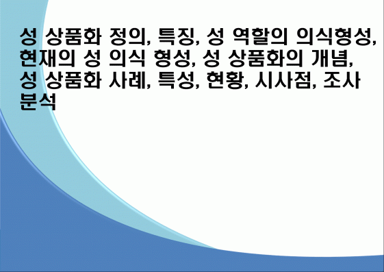 성 상품화 정의, 특징, 성 역할의 의식형성, 현재의 성 의식 형성, 성 상품화의 개념, 성 상품화 사례, 특성, 현황, 시사점, 조사분석