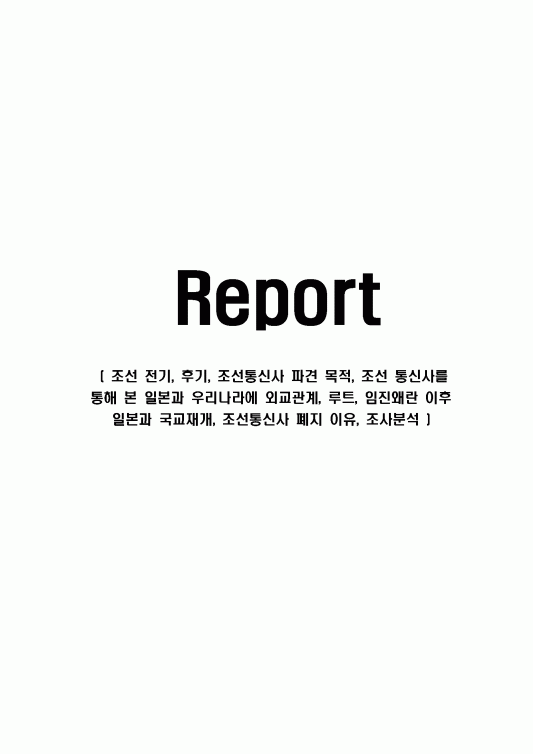 조선 전기, 후기, 조선통신사 파견 목적, 조선 통신사를 통해 본 일본과 우리나라에 외교관계, 루트, 임진왜란 이후 일본과 국교재개, 조선통신사 폐지 이유, 조사분석