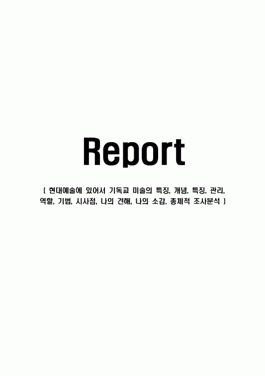현대예술에 있어서 기독교 미술의 특징, 개념, 특징, 관리, 역할, 기법, 시사점, 나의 견해, 나의 소감, 총체적 조사분석