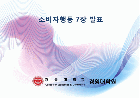 소비자행동 7장 발표자료