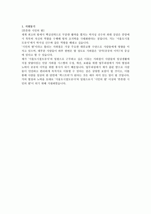 서울도시철도(메트로) 자기소개서, 자소서, 이력서