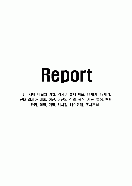 러시아 미술의 기원, 러시아 중세 미술, 11세기~17세기, 근대 러시아 미술, 이콘, 이콘의 정의, 목적, 기능, 특징, 현황, 관리, 역할, 기법, 시사점, 나의견해, 조사분석