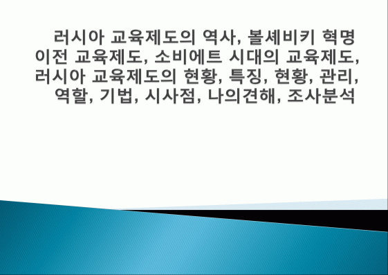 러시아 교육제도의 역사, 볼셰비키 혁명 이전 교육제도, 소비에트 시대의 교육제도, 러시아 교육제도의 현황, 특징, 현황, 관리, 역할, 기법, 시사점, 나의견해, 조사분석