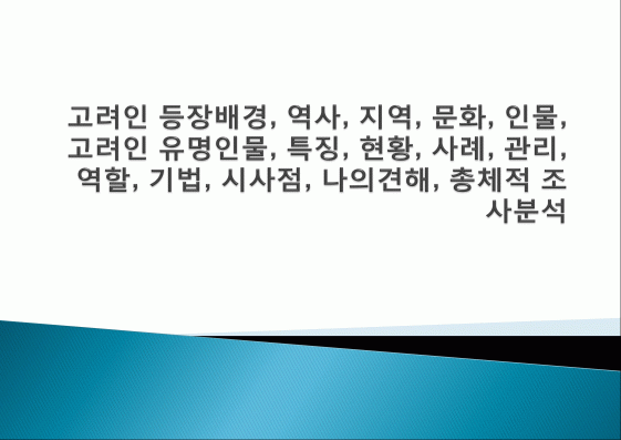 고려인 등장배경, 역사, 지역, 문화, 인물, 고려인 유명인물, 특징, 현황, 사례, 관리, 역할, 기법, 시사점, 나의견해, 총체적 조사분석
