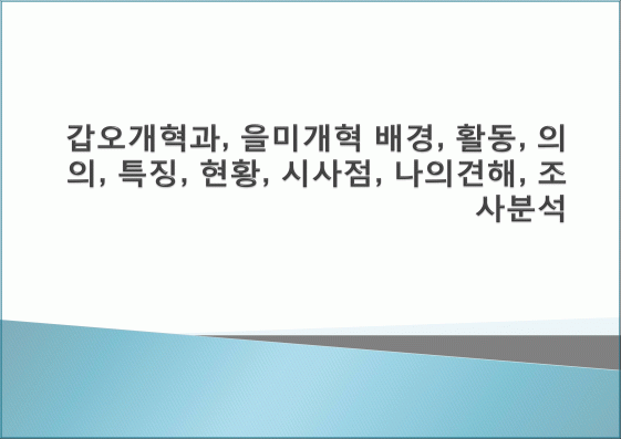 갑오개혁과, 을미개혁 배경, 활동, 의의, 특징, 현황, 시사점, 나의견해, 조사분석
