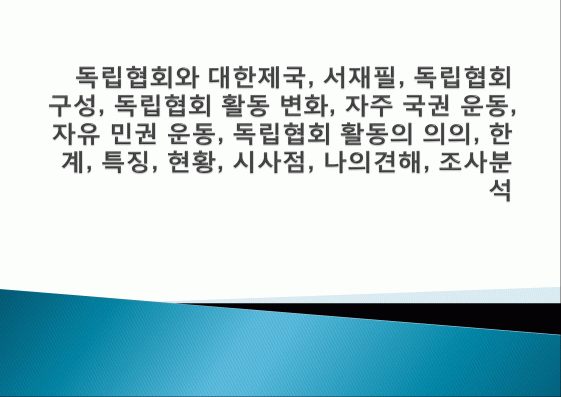 독립협회와 대한제국, 서재필, 독립협회 구성, 독립협회 활동 변화, 자주 국권 운동, 자유 민권 운동, 독립협회 활동의 의의, 한계, 특징, 현황, 시사점, 나의견해, 조사분석