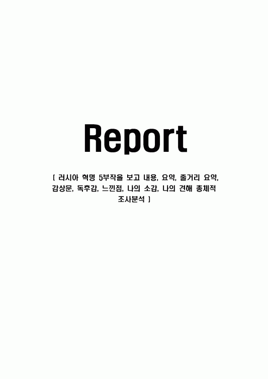 러시아 혁명 5부작(제1부 구체제의 붕괴)을 보고 내용, 요약, 줄거리 요약, 감상문, 독후감, 느낀점, 나의 소감, 나의 견해 총체적 조사분석