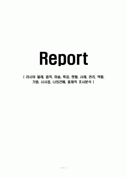 러시아 발레, 음악, 미술, 특징, 현황, 사례, 관리, 역할, 기법, 시사점, 나의견해, 총체적 조사분석