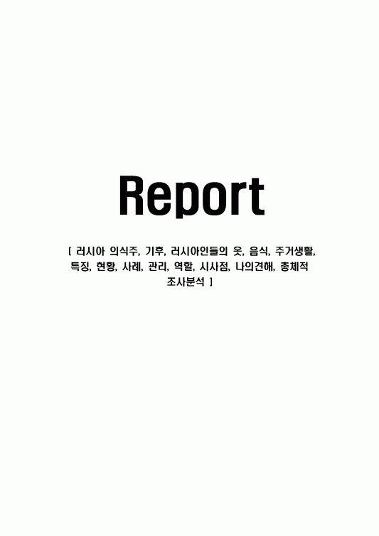 러시아 의식주, 기후, 러시아인들의 옷, 음식, 주거생활, 특징, 현황, 사례, 관리, 역할, 시사점, 나의견해, 총체적 조사분석