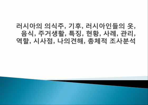 러시아의 의식주, 기후, 러시아인들의 옷, 음식, 주거생활, 특징, 현황, 사례, 관리, 역할, 시사점, 나의견해, 총체적 조사분석