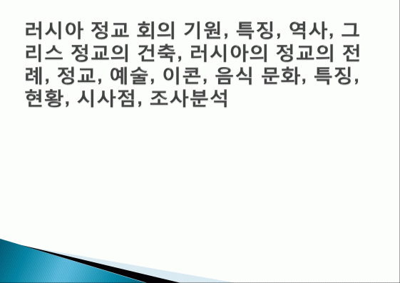 러시아 정교 회의 기원, 특징, 역사, 그리스 정교의 건축, 러시아의 정교의 전례, 정교, 예술, 이콘, 음식 문화, 특징, 현황, 시사점, 조사분석