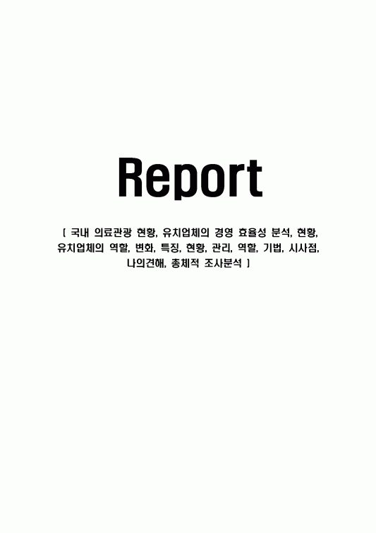국내 의료관광 현황, 유치업체의 경영 효율성 분석, 현황, 유치업체의 역할, 변화, 특징, 현황, 관리, 역할, 기법, 시사점, 나의견해, 총체적 조사분석