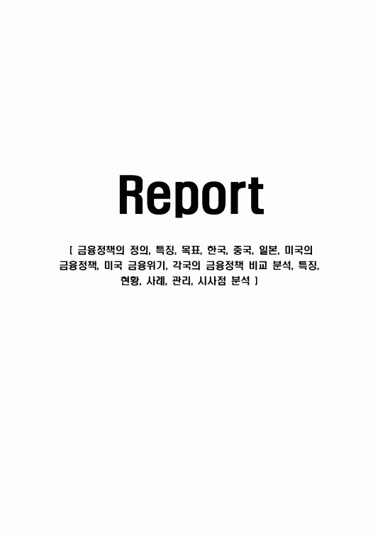 금융정책의 정의, 특징, 목표, 한국, 중국, 일본, 미국의 금융정책, 미국 금융위기, 각국의 금융정책 비교 분석, 특징, 현황, 사례, 관리, 시사점 분석