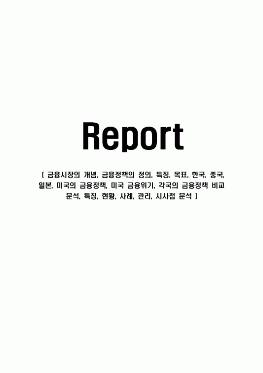 금융시장의 개념, 금융정책의 정의, 특징, 목표, 한국, 중국, 일본, 미국의 금융정책, 미국 금융위기, 각국의 금융정책 비교 분석, 특징, 현황, 사례, 관리, 시사점 분석