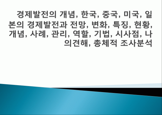 경제발전의 개념, 한국, 중국, 미국, 일본의 경제발전과 전망, 변화, 특징, 현황, 개념, 사례, 관리, 역할, 기법, 시사점, 나의견해, 총체적 조사분석