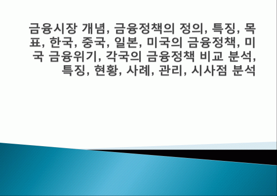 금융시장 개념, 금융정책의 정의, 특징, 목표, 한국, 중국, 일본, 미국의 금융정책, 미국 금융위기, 각국의 금융정책 비교 분석, 특징, 현황, 사례, 관리, 시사점 분석