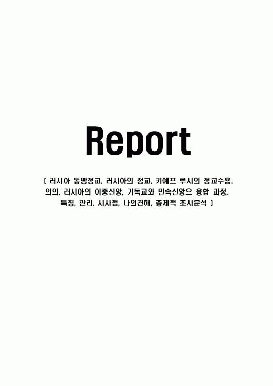 러시아 동방정교, 러시아의 정교, 키예프 루시의 정교수용, 의의, 러시아의 이중신앙, 기독교와 민속신앙으 융합 과정,   특징, 관리, 시사점, 나의견해, 총체적 조사분석