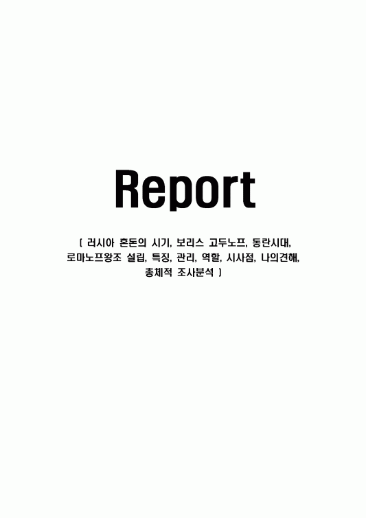 러시아 혼돈의 시기, 보리스 고두노프, 동란시대, 로마노프왕조 설립, 특징, 관리, 역할, 시사점, 나의견해, 총체적 조사분석