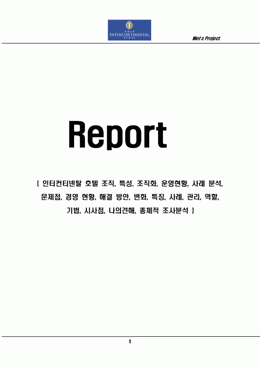 인터컨티넨탈 호텔 조직, 특성, 조직화, 운영현황, 사례 분석, 문제점, 경영 현황, 해결 방안, 변화, 특징, 사례, 관리, 역할, 기법, 시사점, 나의견해, 총체적 조사분석