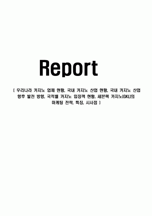 우리나라 카지노 업체 현황, 국내 카지노 산업 현황, 산업 향후 발전 방향, 입장객 현황, 세븐력 카지노(GKL)의 마케팅 전략, 특징, 시사점