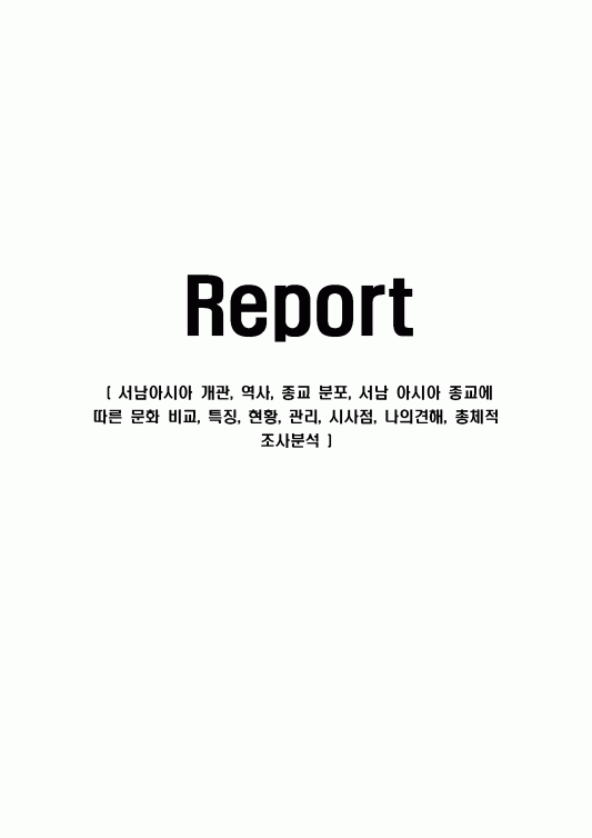 서남아시아 개관, 역사, 종교 분포, 서남 아시아 종교에 따른 문화 비교