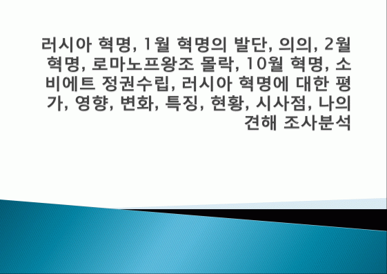 러시아 혁명, 1월 혁명의 발단, 의의, 2월 혁명, 로마노프왕조 몰락, 10월 혁명, 소비에트 정권수립, 러시아 혁명에 대한 평가, 영향, 변화, 특징, 현황, 시사점, 나의견해 조사분석
