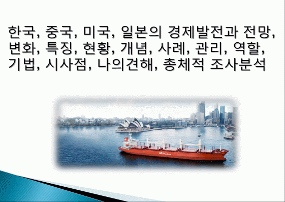 한국, 중국, 미국, 일본의 경제발전과 전망, 변화, 특징, 현황, 개념, 사례, 관리, 역할, 기법, 시사점, 나의견해, 총체적 조사분석