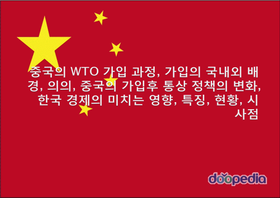중국의 WTO 가입 과정, 가입의 국내외 배경, 의의, 중국의 가입후 통상 정책의 변화, 한국 경제의 미치는 영향, 특징, 현황, 시사점