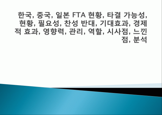 한국, 중국, 일본 FTA 현황, 타결 가능성, 현황, 필요성, 찬성 반대, 기대효과, 경제적 효과, 영향력, 관리, 역할, 시사점, 느낀점, 분석